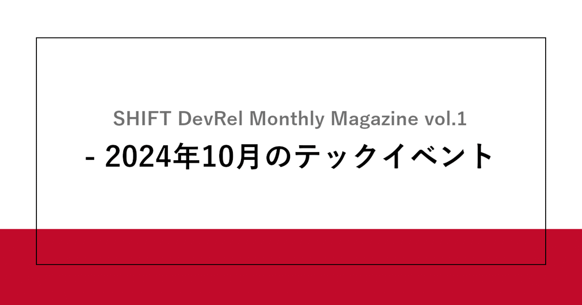 SHIFT DevRel Monthly Magazine vol.1 - 2024年10月のテックイベント｜SHIFT Group 技術ブログ