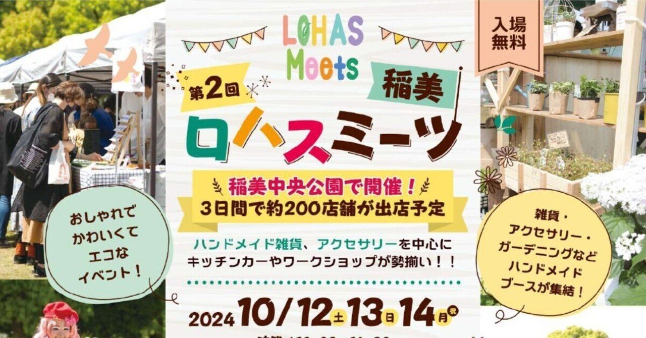 【第2回 LOHAS Meets（ロハスミーツ）稲美＠稲美中央公園】10月12日(土)13日(日)14日(月・祝)｜ソーイングスクエア
