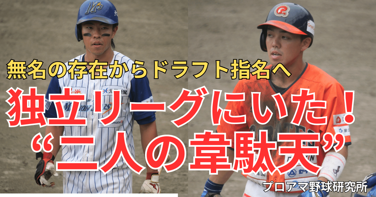 独立リーグにいた”二人の韋駄天” 無名の存在からドラフト指名へ！石川・阿部大樹と愛媛・上野雄大の実力とは｜プロアマ野球研究所（PABB‐lab）