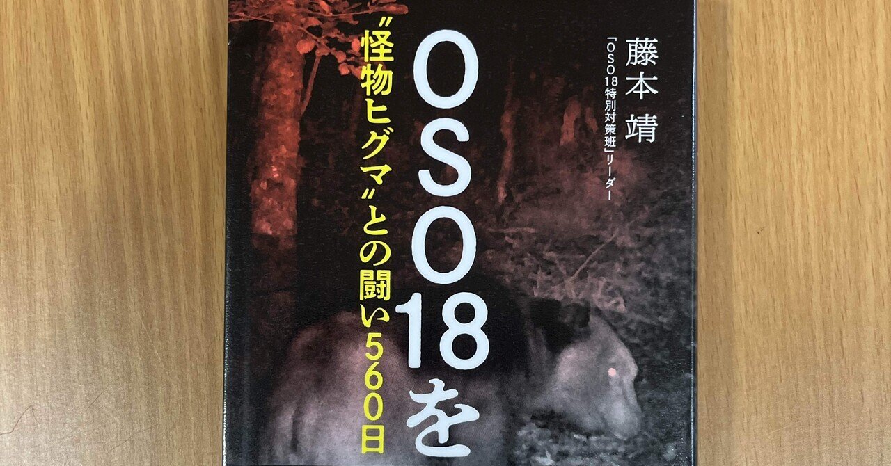 OSO18を追え 〝怪物ヒグマ〟との闘い560日 藤本靖｜anco