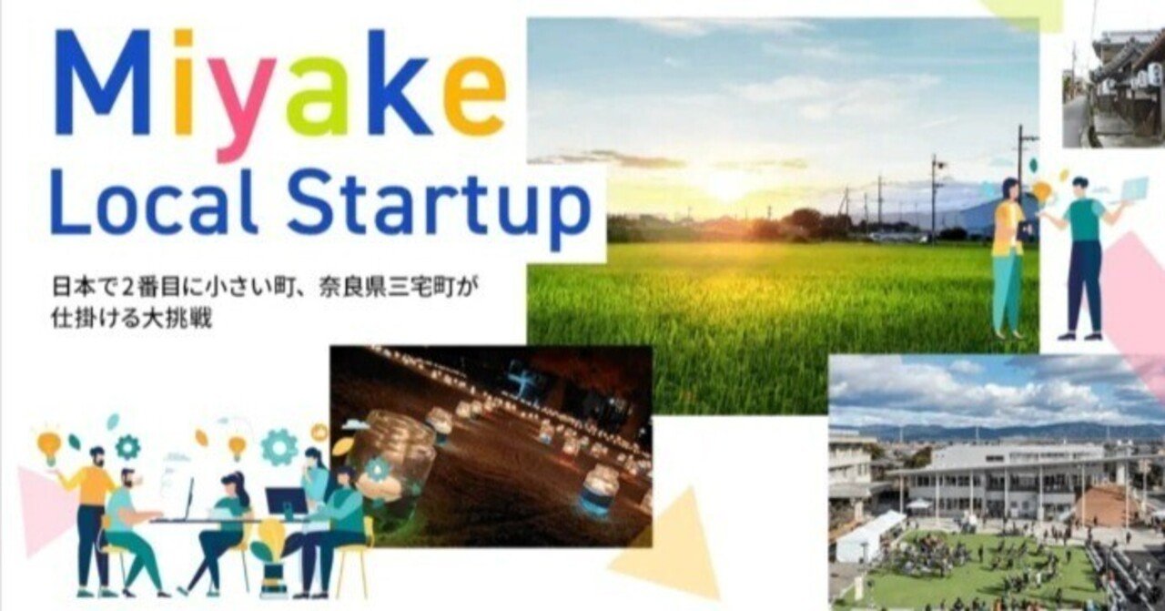 「Miyake Local Startup Conference 2024 #1 〜スモールタウンの挑戦〜」参加者募集！｜奈良県三宅町 公式note
