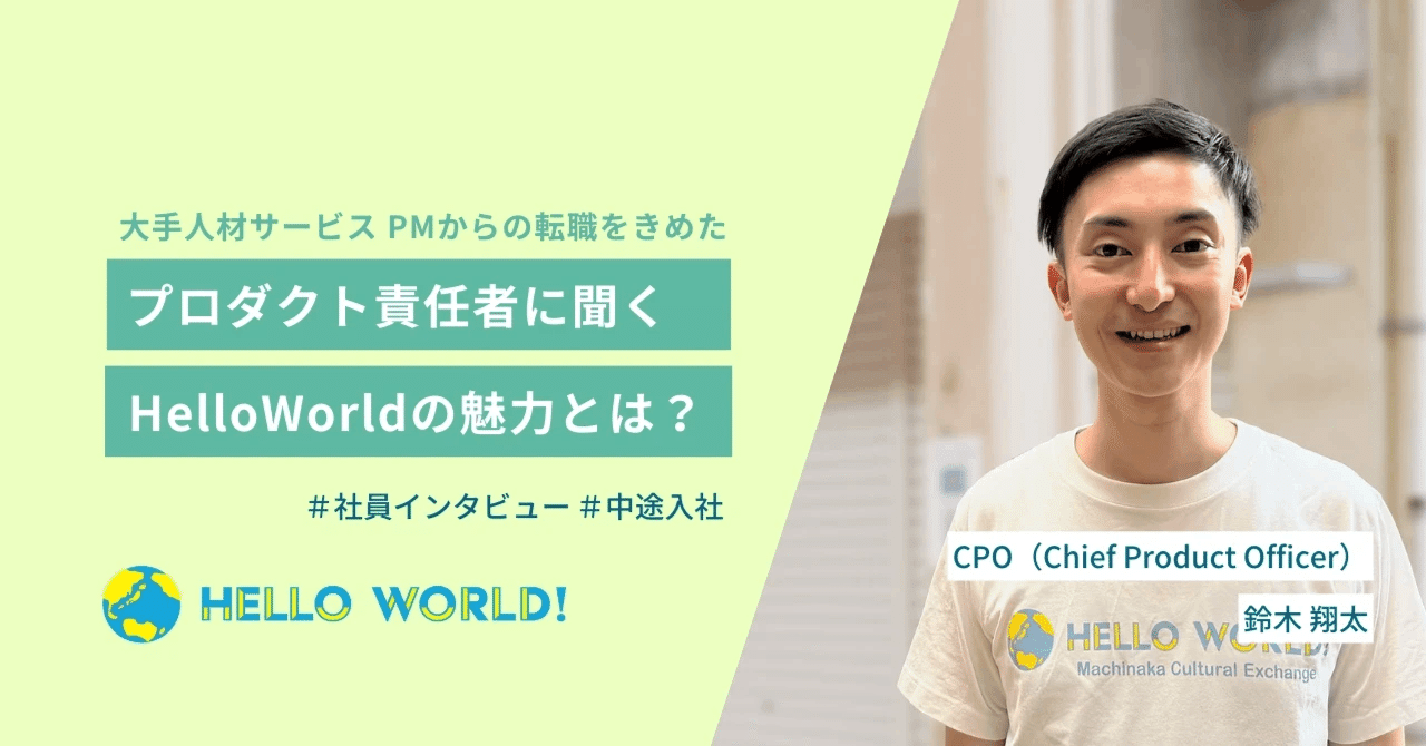 【中途入社】目指す世界観を"プロダクト"の力で具現化する。責任者に聞くHelloWorldの魅力とは？｜HelloWorld株式会社