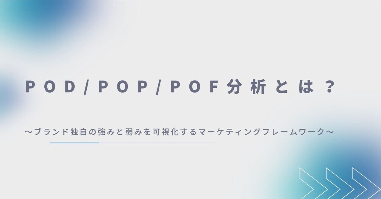 POD/POP/POF分析とは？〜ブランド独自の強みと弱みを可視化するマーケティングフレームワーク〜｜EC初心者の日記帳