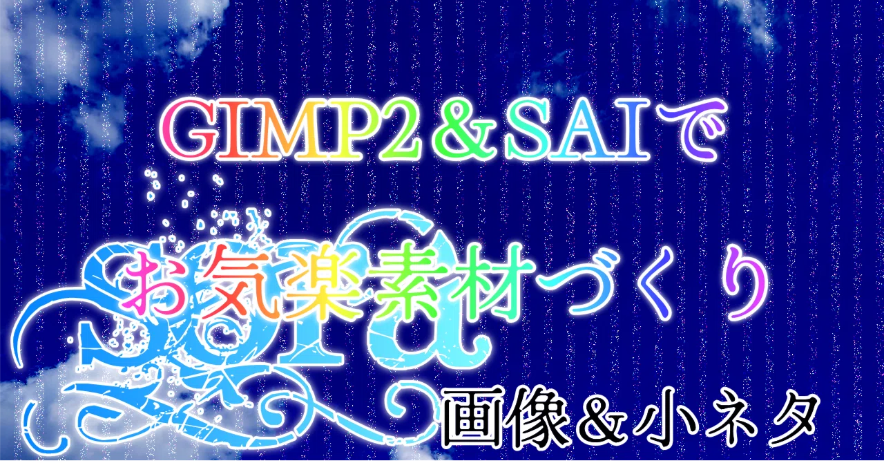 GIMP2でpixiv小説用表紙の素材づくり｜そら
