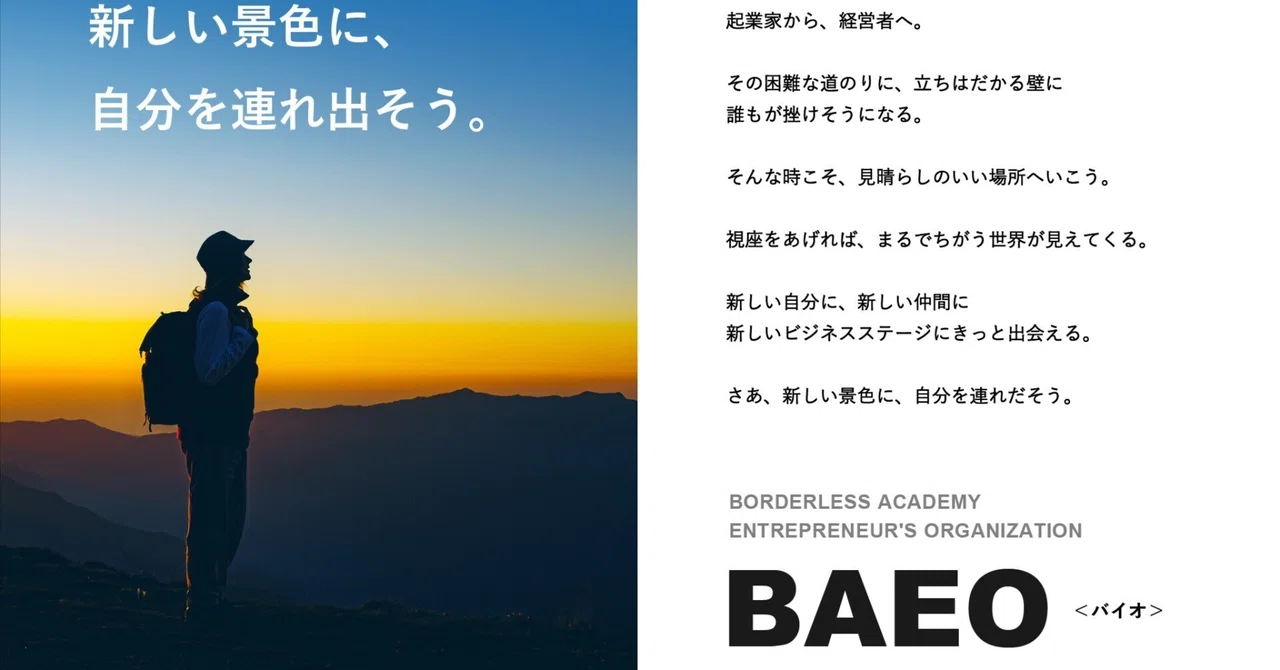 BAEO(ボーダレスアカデミー経営者コミュニティ)誕生｜中島 幸志 （感性で育まれる社会を共につくる）