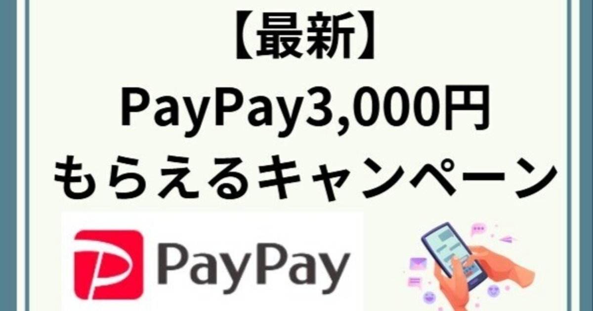 【最新】PayPayが3,000円もらえたキャンペーンを紹介！｜くきの楽しい株主優待生活ブログ