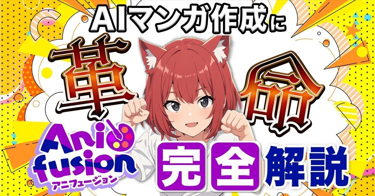 ”Anifusion”全機能【究極完全解説】これを見ればAIマンガ作成を80％理解できます！｜たいき＠0円AI漫画スクール