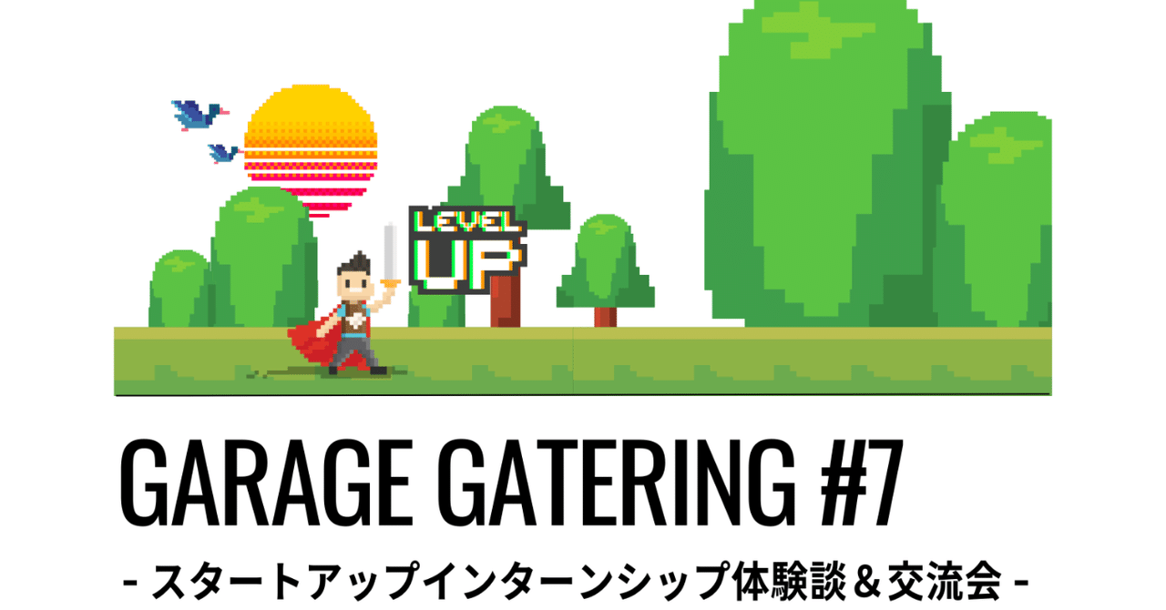 スタートアップ交流会 Garage Gathering#7 "level up" report｜ガレメン（Garage members）