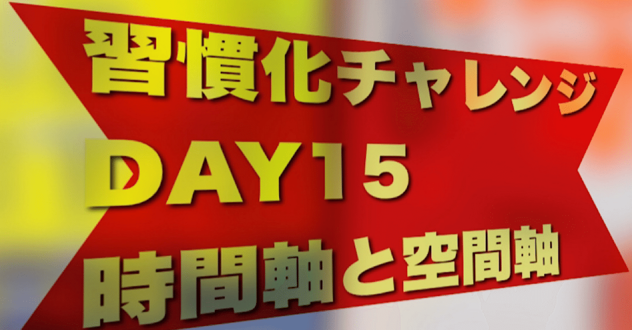 #22 【DAY15】時間軸と空間軸がある｜YUTA @1家に1人のコーチング