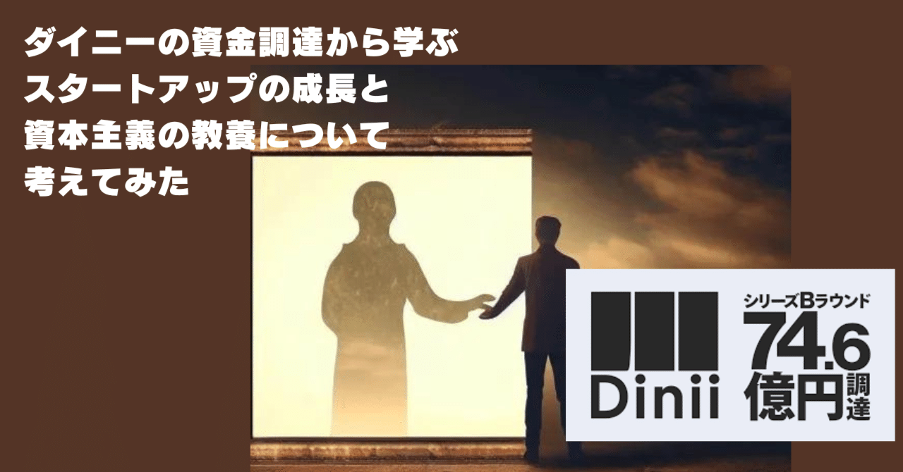 ダイニーの資金調達から学ぶスタートアップの成長と資本主義の教養について考えてみた｜Jun Ikematsu / 池松潤