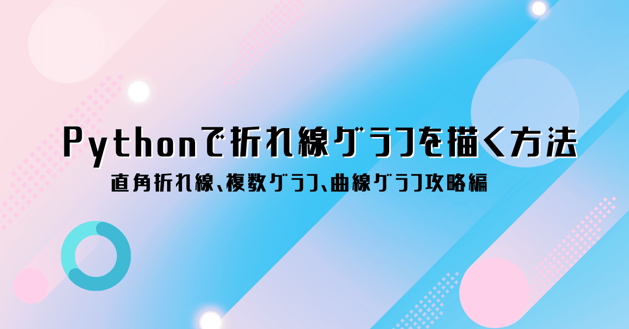 83 Pythonで簡単！折れ線グラフを描く方法 〜直角折れ線、複数グラフ、曲線グラフの実例〜｜友季子@Python学習中