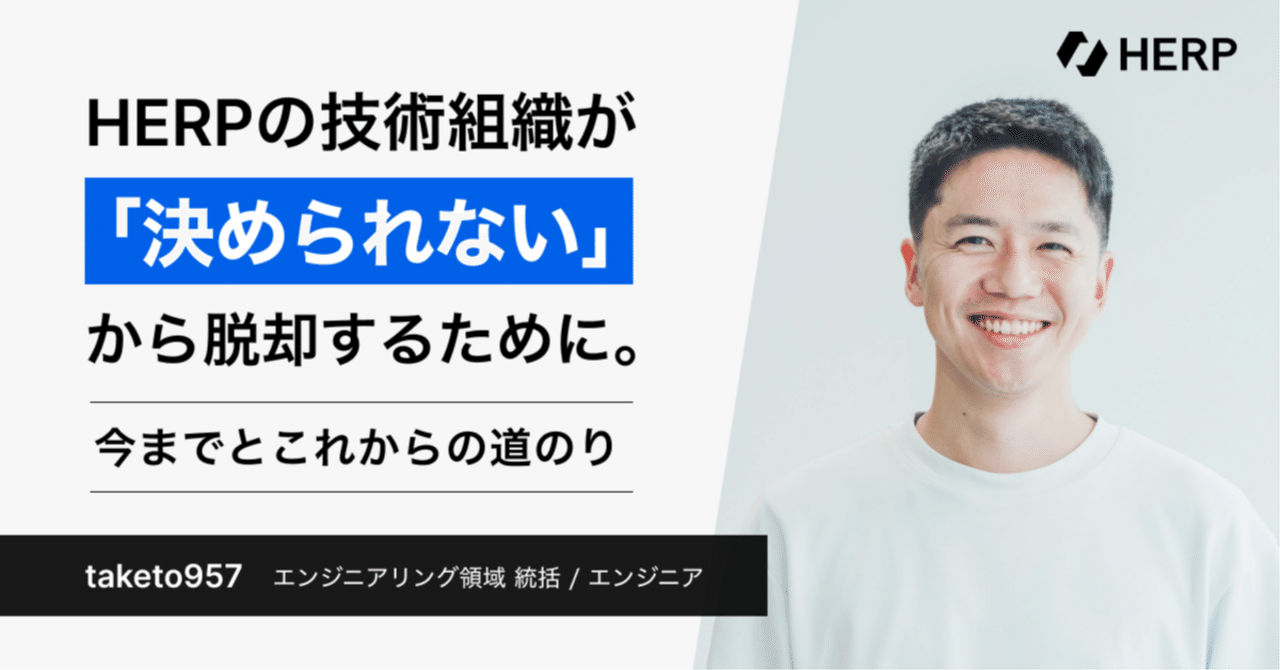 HERPの技術組織が「決められない」から脱却するために。今までとこれからの道のり｜株式会社HERP公式note