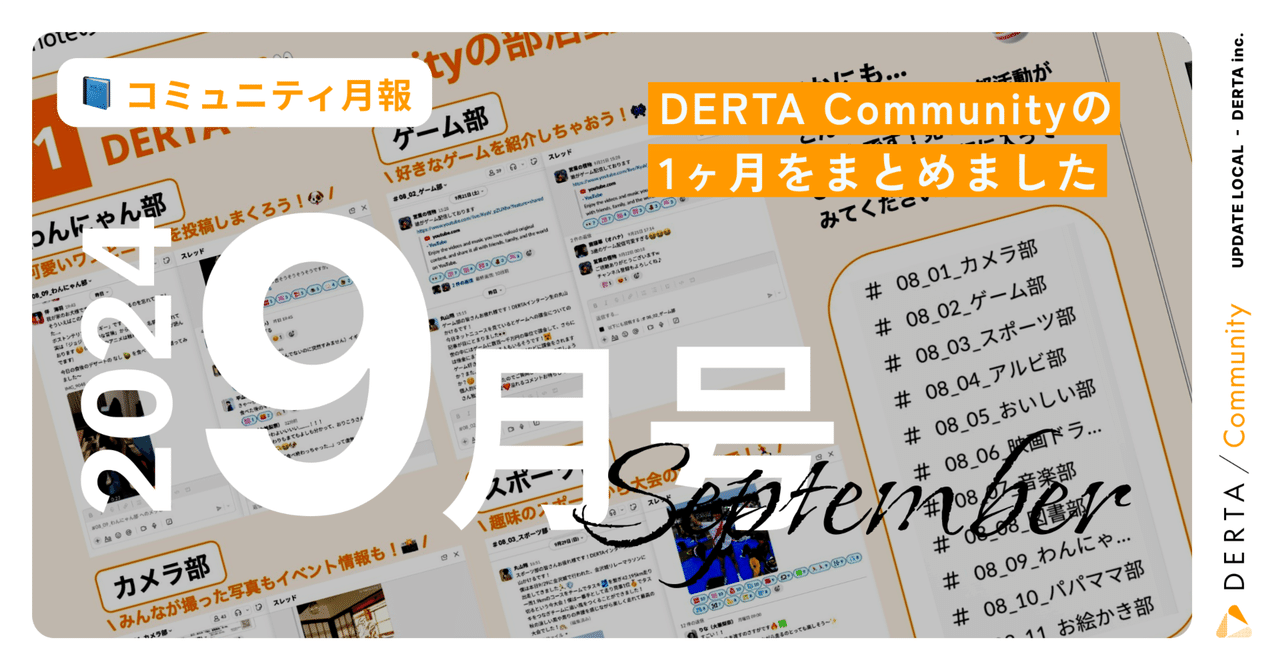 【2024年9月】DERTA Community月報｜DERTA Community