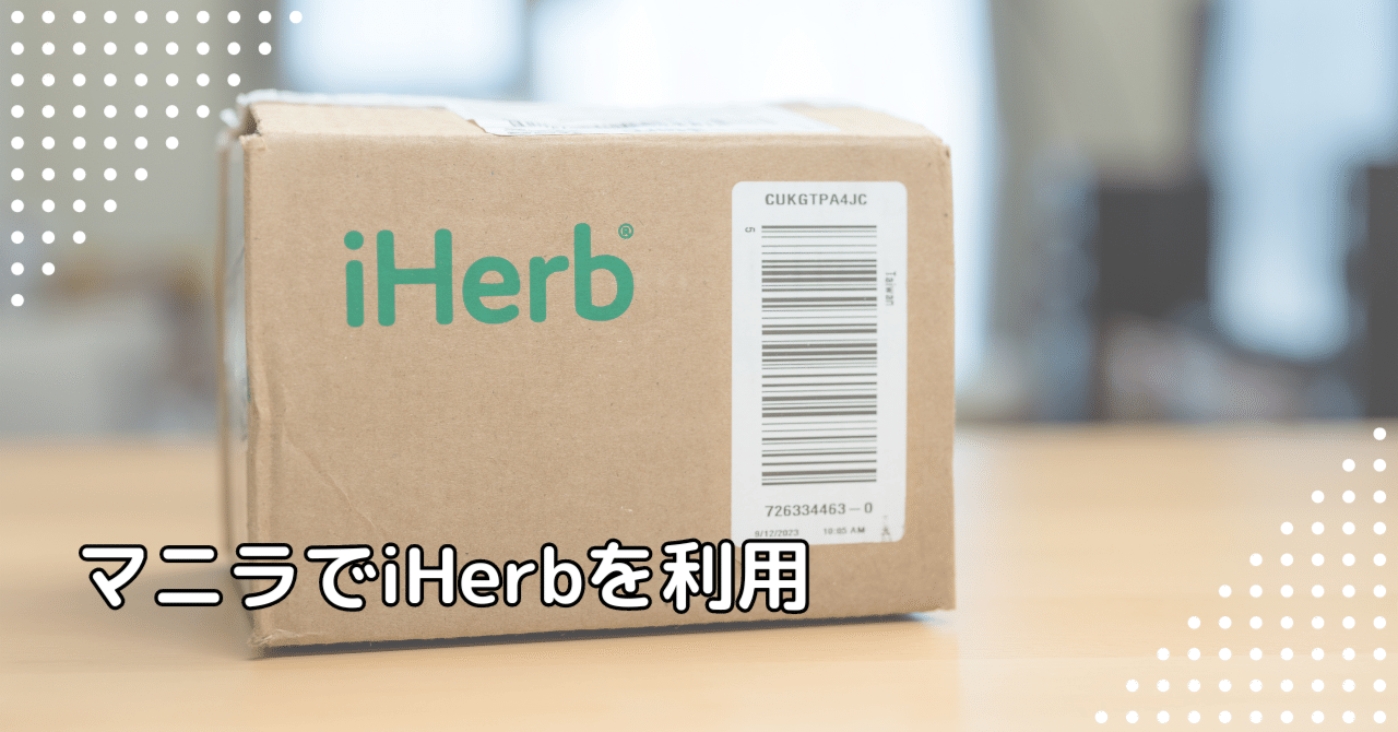 【マニラ】iHerbでお買い物してみた｜まえなつ＠フィリピンのマニラで暮らす