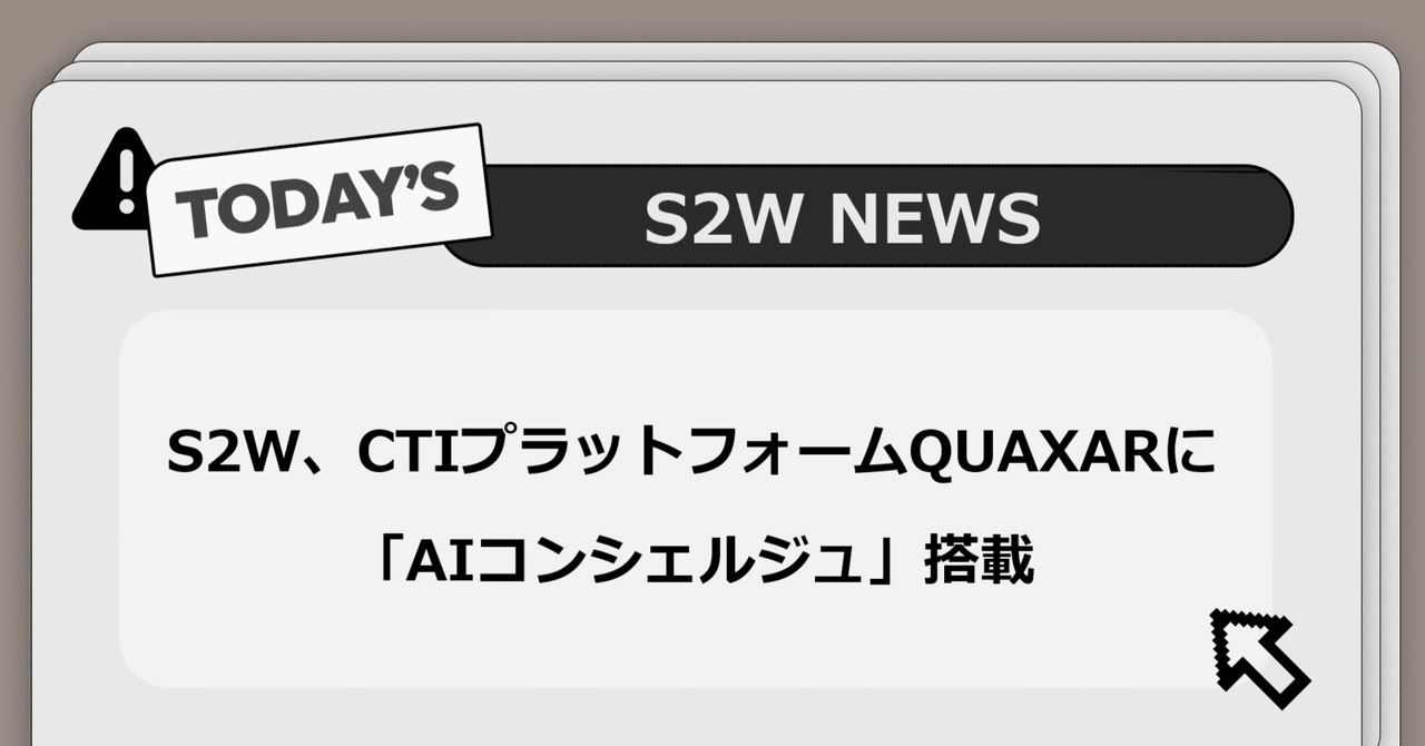 【S2W、CTIプラットフォームQUAXARに「AIコンシェルジュ」搭載】S2W紹介記事｜Darkpedia: サイバー犯罪のダークトレンド