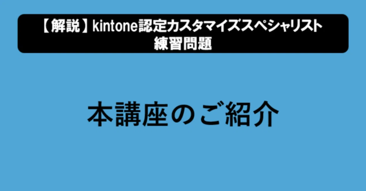 kintone認定カスタマイズスペシャリスト試験 練習問題と解説講座｜kintone道場