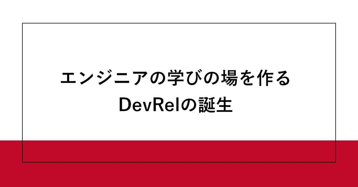 エンジニアの学びの場を作るDevRelの誕生｜SHIFT Group 技術ブログ