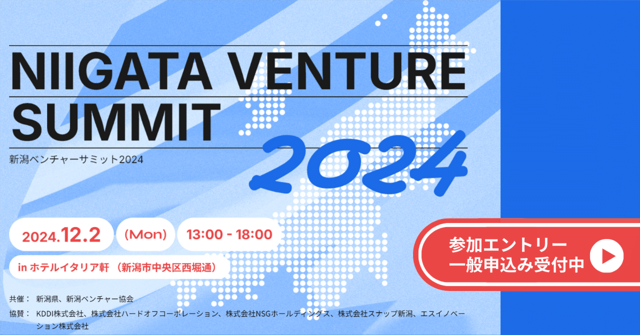 知見を共有し、新たなチャレンジの可能性につなげる！NVS（新潟ベンチャーサミット）2024が開催されます｜新潟県