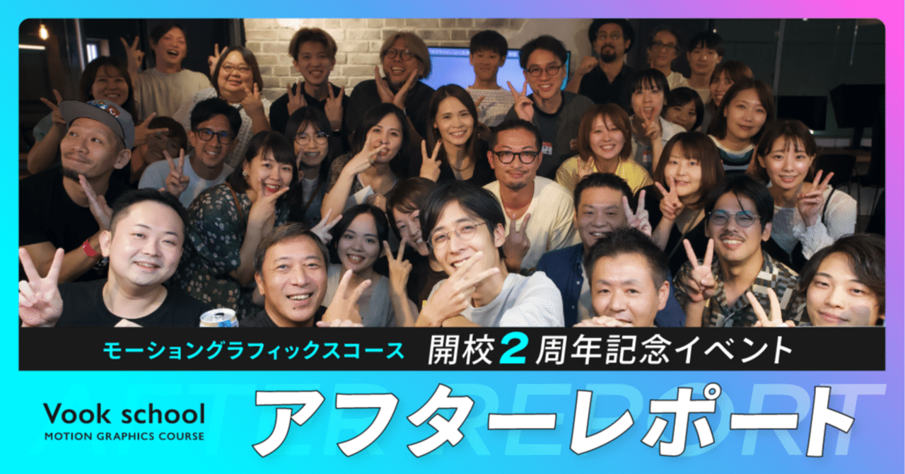 開校2周年記念イベント🎊アフターレポート｜Vook school モーショングラフィックスコース｜Vook school #最短でプロの映像クリエイターに