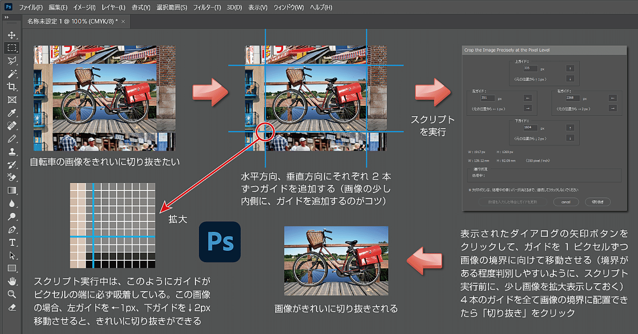 Photoshop 「ガイドがピクセルに吸着するので、あまり拡大表示しなくても、きれいに切り抜きができる」 スクリプト｜DTP Script note