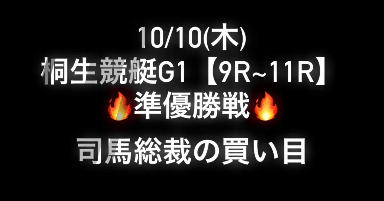 10/10桐生競艇G1【9R~11R】司馬総裁の買い目｜司馬総裁