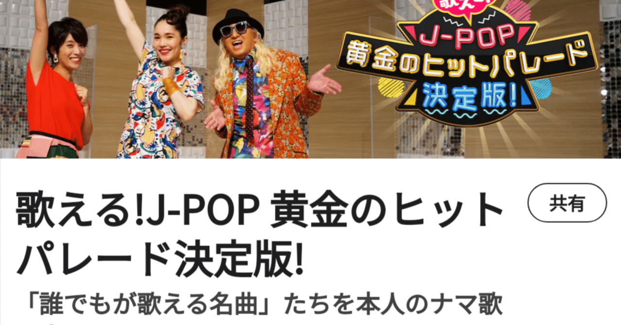歌える!J-POP 黄金のヒットパレード決定版! （12）🈑 トイレの神様があの名曲を！植村花菜｜肉好きハルさんです(^_^)(^_^