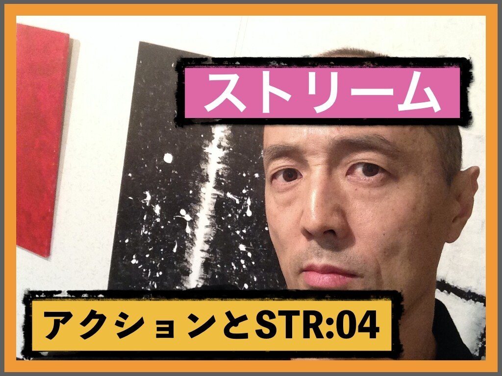 アクションとSTR 04:ストリーム｜リアル・アクション・マガジン REAM
