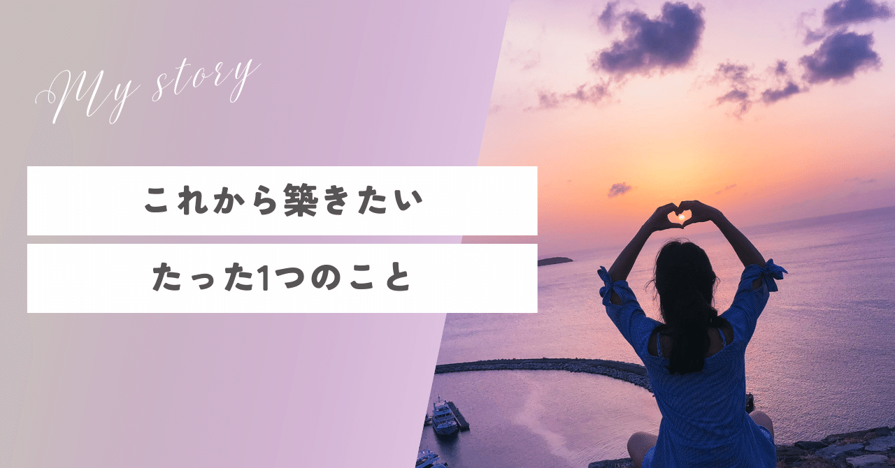 これから築きたいたった1つのこと｜megumi.wellness