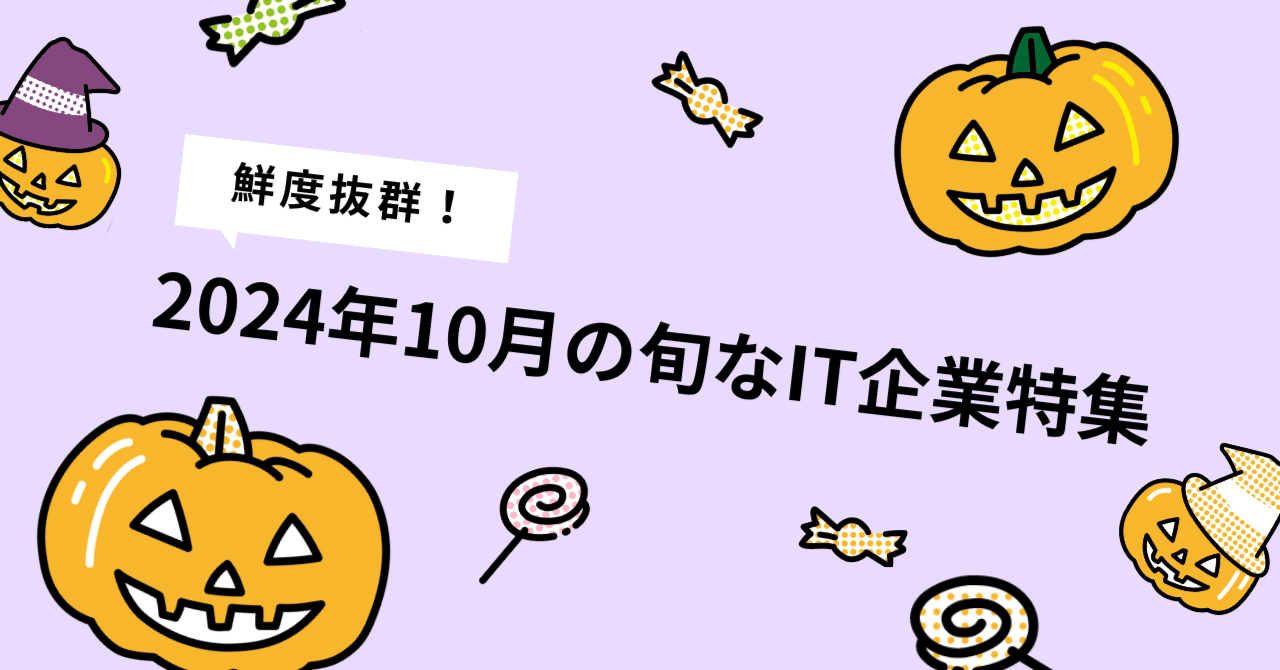 鮮度抜群！ 2024年10月の旬なIT企業特集｜Jmax Recruitment