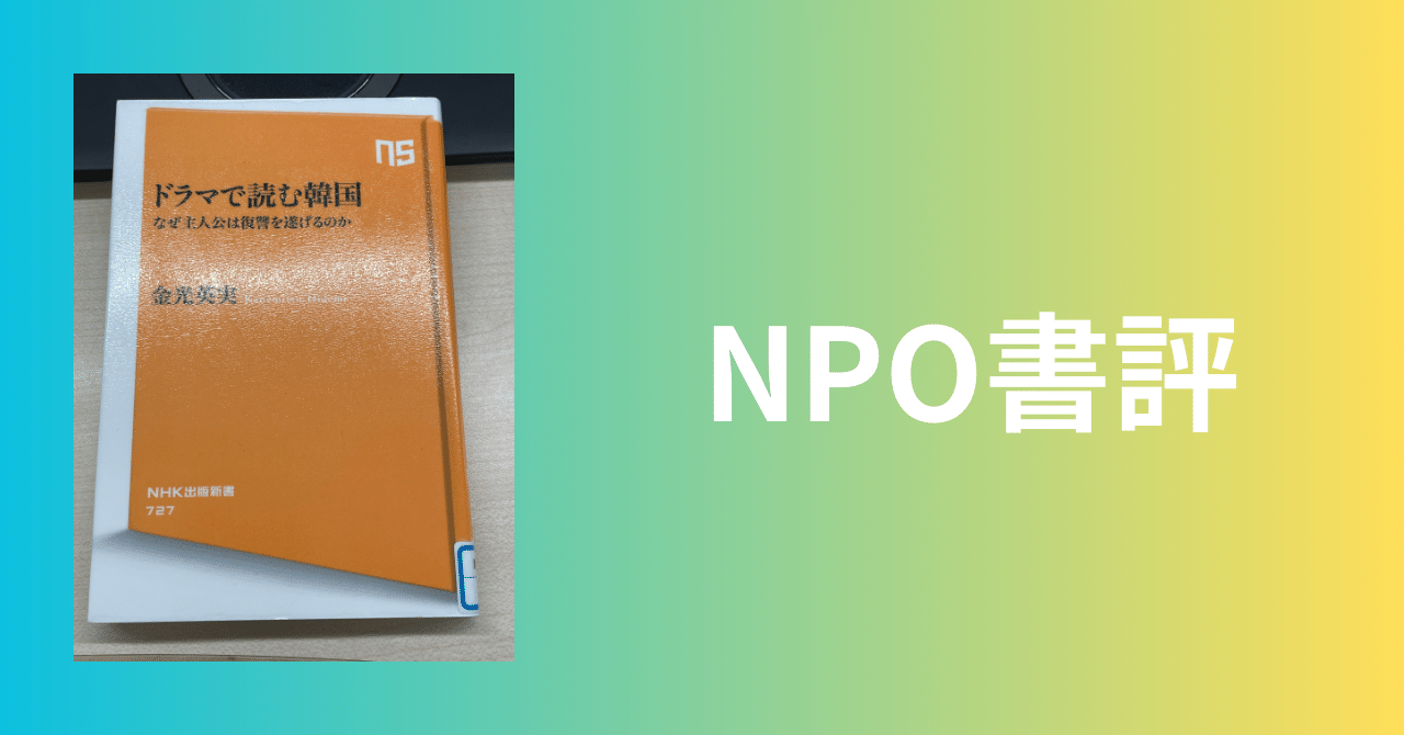 【NPO書評】ドラマで読む韓国: なぜ主人公は復讐を遂げるのか (NHK出版新書）｜山田泰久＠キフクリエイター