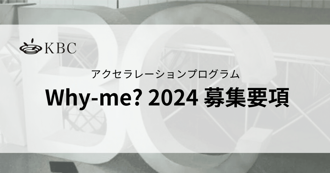 アクセラレーションプログラム「Why-me?2024」募集要項｜KBC_Keio