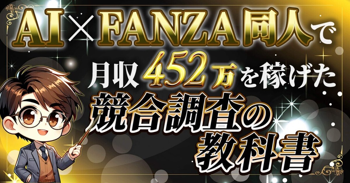 「AI×FANZA同人」で月収452万を稼げた競合調査の教科書｜たきざわ＠AI×FANZA同人で月収452万円
