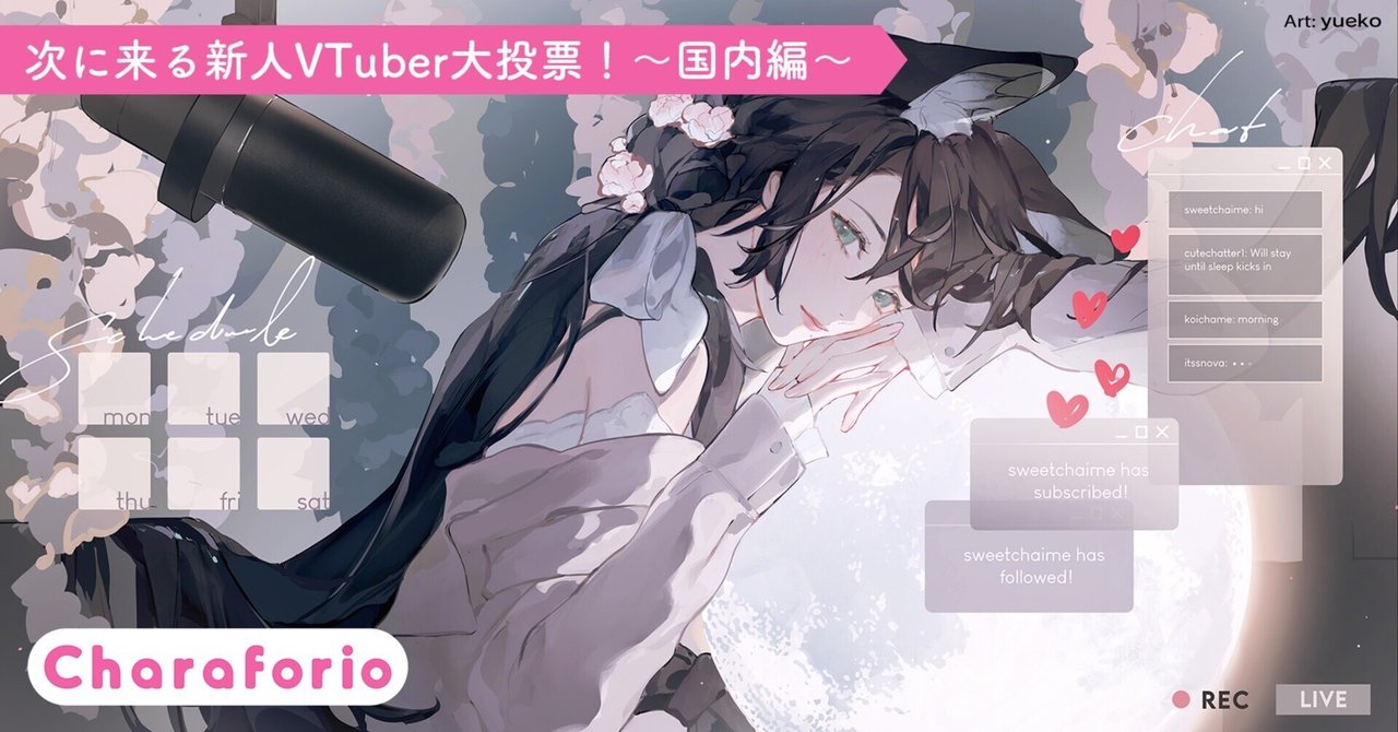 「次に来る新人VTuber大投票〜国内編〜」結果発表｜Charaforio公式