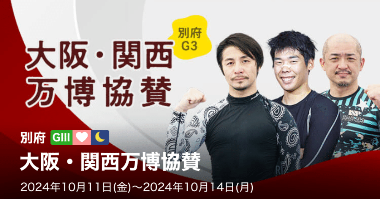 2024.10.11 別府11R 予想 19：47発走予定｜シンヤの競輪予想