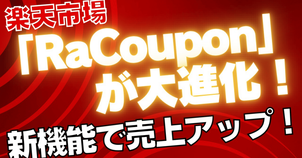 楽天市場の「RaCoupon」が大進化！2024年新機能で売上アップを狙おう！｜石井道明@輸入物販ビジネス