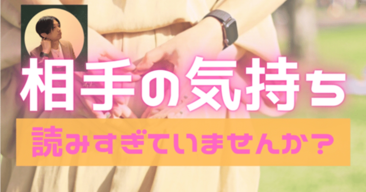 相手の気持ち：読みすぎていませんか？｜伊藤真吾(Shingo Ito)@恋愛心理カウンセラー