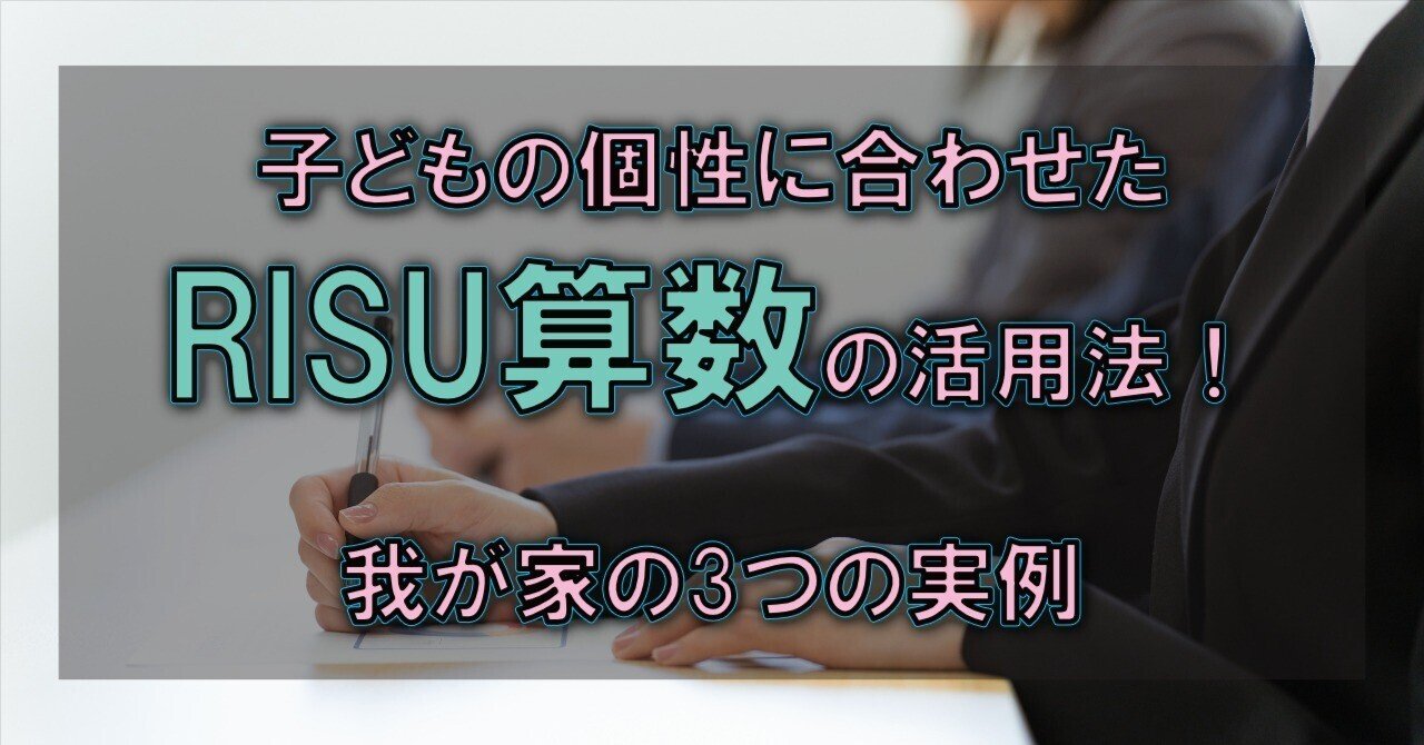 子どもの個性に合わせた「RISU算数」の活用法！我が家の3つの実例｜ながおか@小中高学生の子を持つ経営者