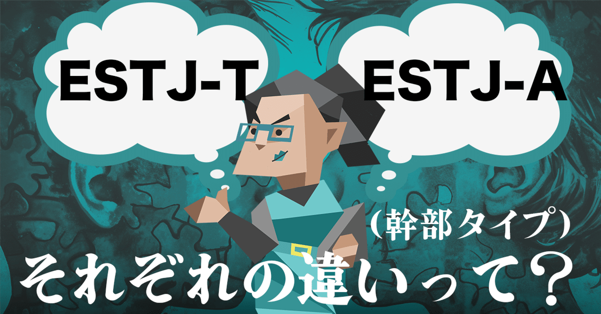 ESTJ-TとESTJ-Aの違いって？同じ幹部タイプでも違いがある点を解説｜Brain-Psycho-Lab【16タイプ性格×脳科学】