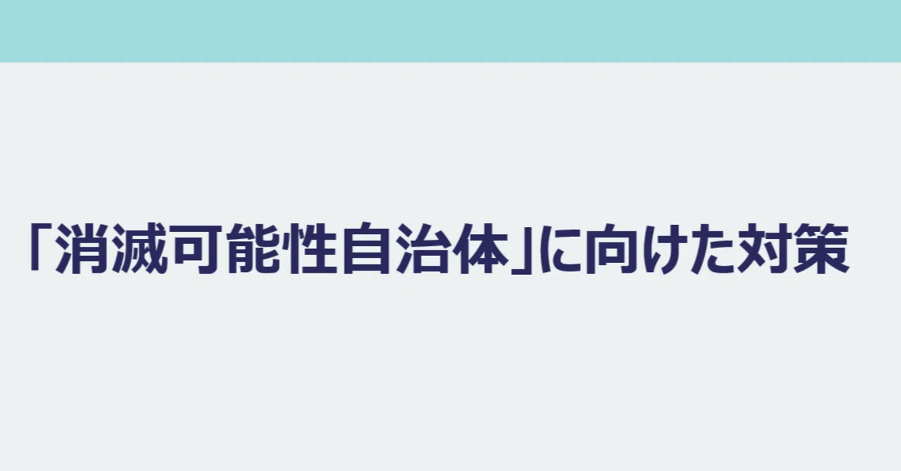 人口の消滅危機-「消滅可能性自治体」「ブラックホール型自治体」｜shitizen_0312
