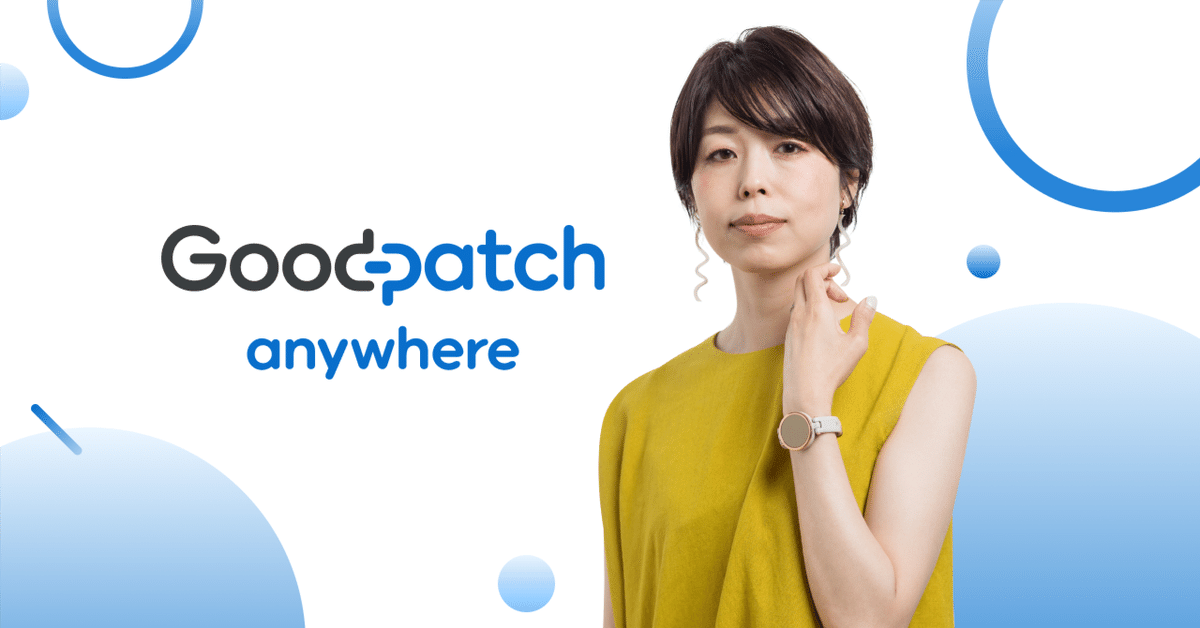 Goodpatch Anywhereはネクストステージに突入します🎉【新事業責任者・小澤美里インタビュー】｜Goodpatch Anywhere