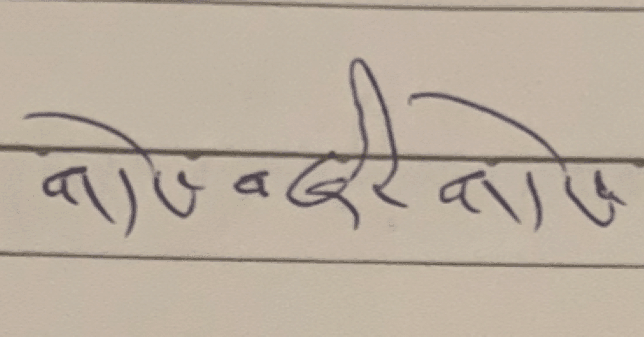 チベット文字筆記体の書き方（お手本つき）｜Masataka INUI