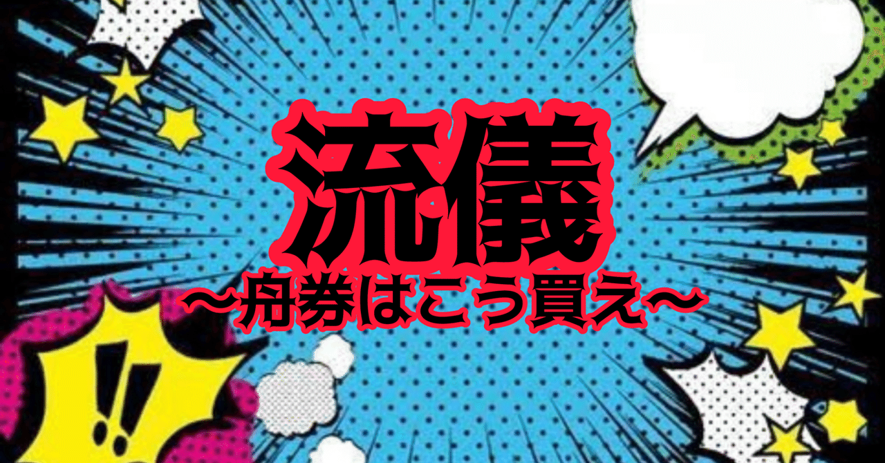 10/11(金)💥G3徳山11R💥最終日💥激アツ予想で驚愕せよ！！｜舟券の流儀