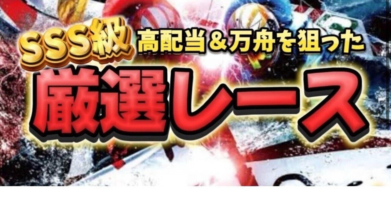 Sss級👑激アツ予想🔥全会場から厳選👀3rパック🎁12時以降に会場up💘高配当⚡️万舟⚡️狙い🔫💥｜競艇予想師🚤rumi🍊コロガシ💘