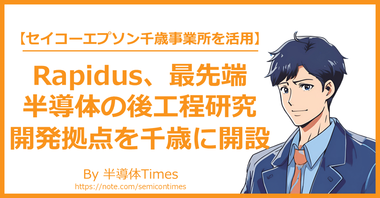 Rapidus、最先端2nm半導体の後工程研究開発拠点を千歳に開設：注目ニュース ｜半導体Times