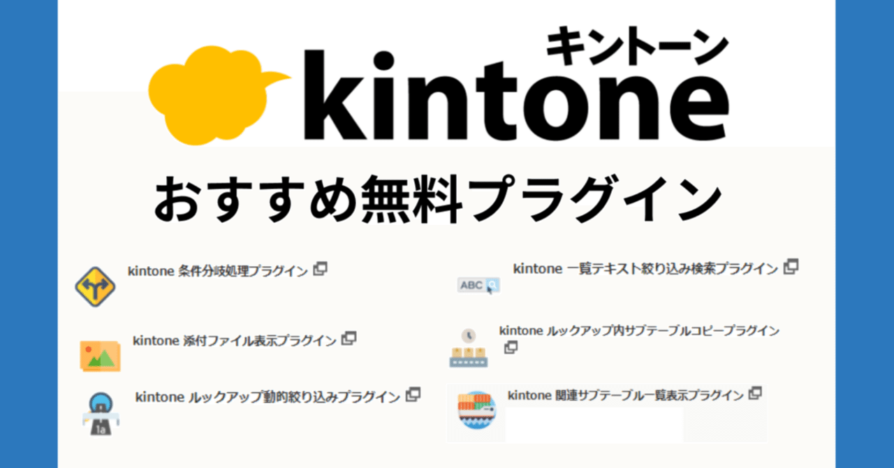 kintoneのおすすめ無料プラグイン｜片渕圭音/KI