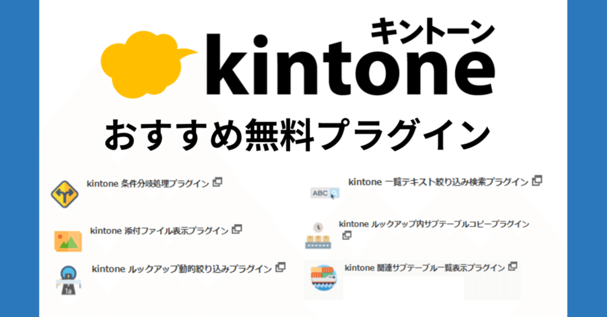 kintoneのおすすめ無料プラグイン｜片渕圭音/KI