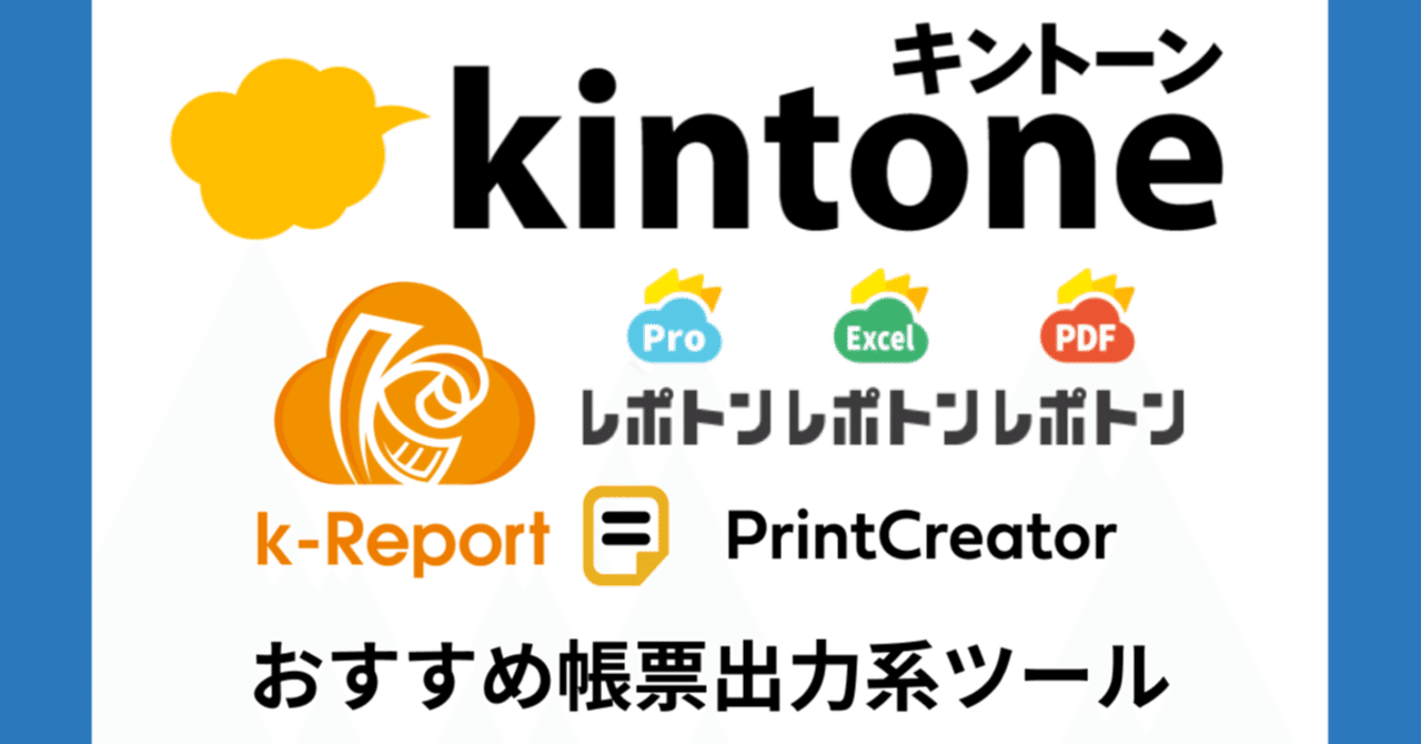 kintone 帳票出力系ツール｜片渕圭音/KI