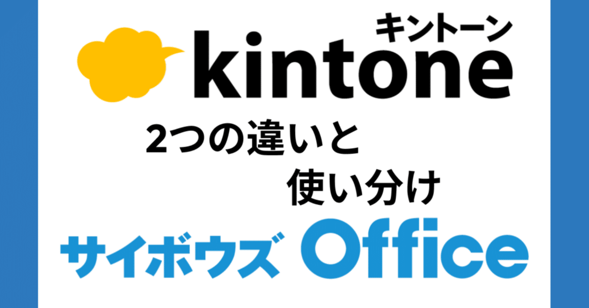 サイボウズOfficeとkintoneの違い｜片渕圭音/KI