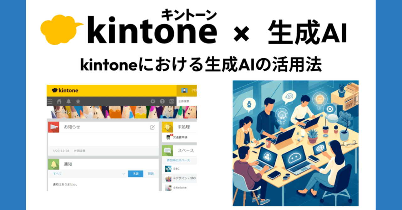 kintoneにおける生成AIの活用法｜片渕圭音/KI