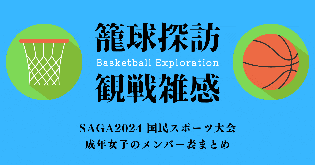 SAGA2024国民スポーツ大会バスケットボール競技【成年女子】メンバー表一覧｜あさのびっち